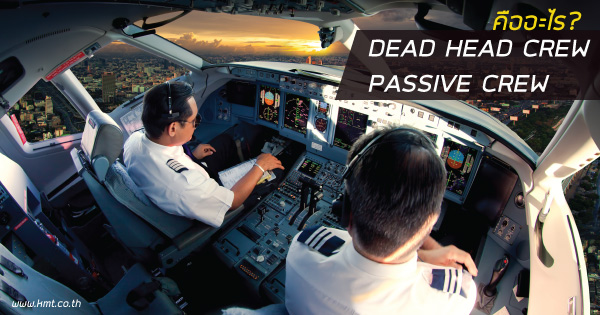 Dead head หรือ Passive crew คืออะไร