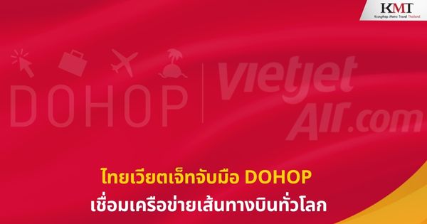 ไทยเวียตเจ็ทจับมือ DOHOP เชื่อมเครือข่ายเส้นทางบินทั่วโลก