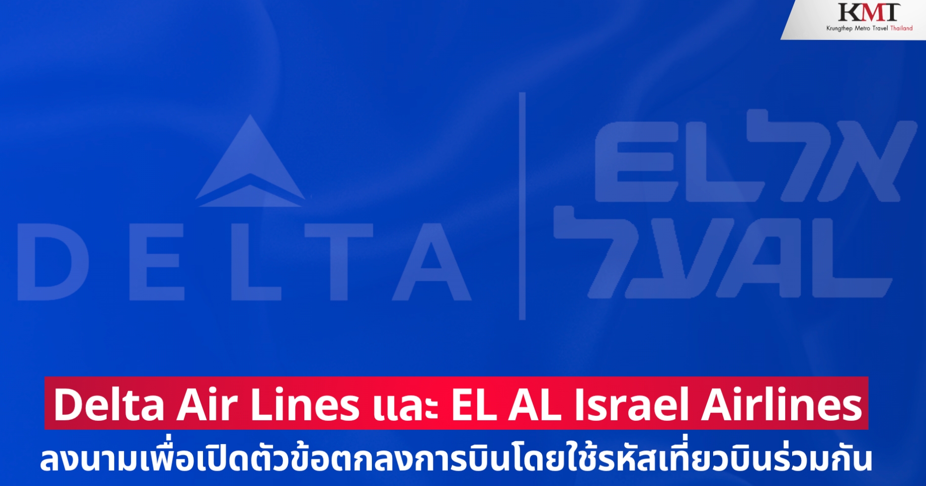 Delta Air Lines และ EL AL Israel Airlines ลงนามเพื่อเปิดตัวข้อตกลงการ ...